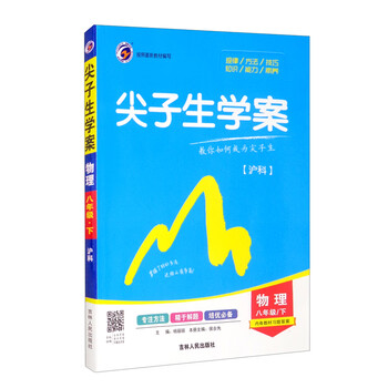 尖子生学案沪科版八年级物理（下）