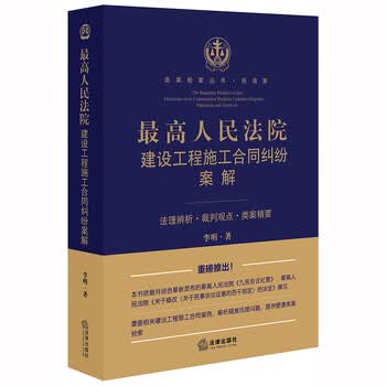 类案检索丛书·民商事:最高人民法院建设工程施工合同纠纷案解