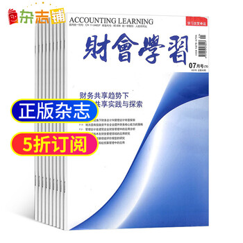 财会学习杂志 2022年7月起订1年36期 财会实务会计考试商业新闻财经经营商业报道期刊书籍杂志铺