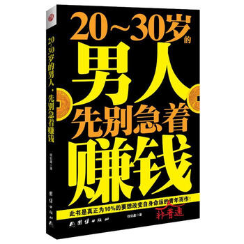 20～30岁的男人，先别急着赚钱 钱伯鑫