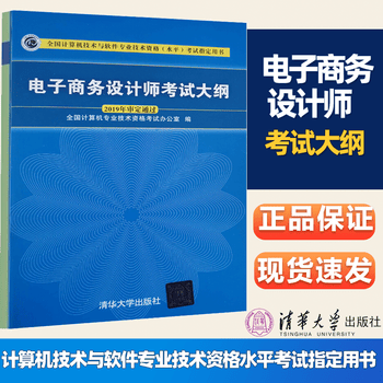包邮 电子商务设计师考试大纲 全国计算机技术资格考试办公室 清华大学出版社 计算机技术与软件专业技术资格水平考试指定用书