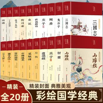 国学经典书籍全套 精装20册 论语孟子庄子老子道德经了凡四训鬼谷子孙子兵法周易左传尚书中国通史记智囊