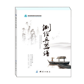测绘兵器谱 陈翰新,何德平,向泽君 测绘出版社【正版图书】