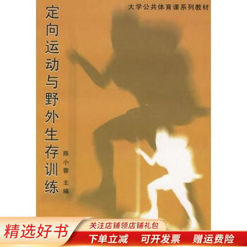 定向运动与野外生存训练 陈小蓉