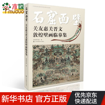 石窟面壁：关友惠关晋文敦煌壁画临摹集