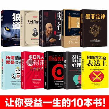让你受益一生的10本书 墨菲定律狼道鬼谷子全集人性的弱点羊皮卷全套正版励志抖音推荐99元十本成功法则