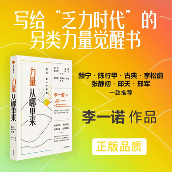 力量从哪里来：面对每一个不敢 奴隶社会 李一诺 著 李一诺的女性力量觉醒书