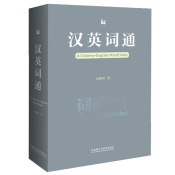 汉英词通
