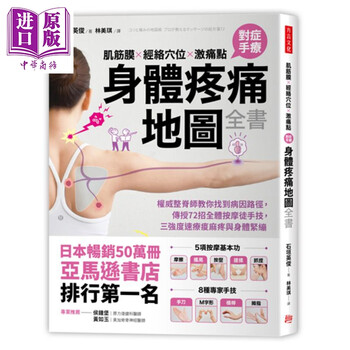 肌筋膜.经络穴位.激痛点，对症手疗身体疼痛地图全书 港台原版 石垣英俊 方言文化 按摩指压 养生