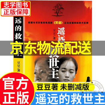 【京东配送正版】遥远的救世主未删减版 原著豆豆三部曲天道原著正版 天幕红尘+天局+永不掉队 中国现当代文学小说爱情小说作家出版社 遥远的救世主单本