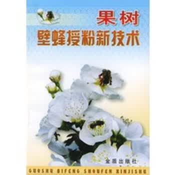 果树壁蜂授粉新技术 周伟儒著 金盾出版社【正版图书】