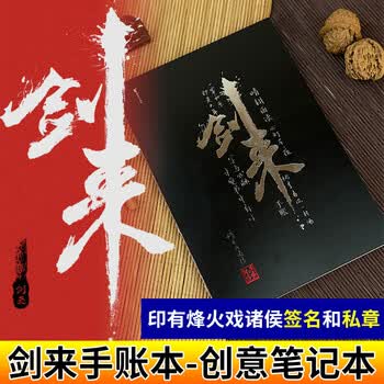 剑来手账本 烽火戏诸侯 剑来小说书周边文创意笔记本