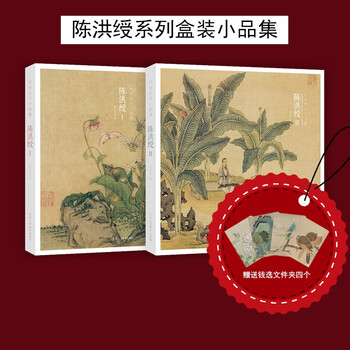 出类艺术小品集：陈洪绶I+Ⅱ(全套2册) 国画人物花卉山水插画临摹名画64张明信片装饰画片可悬挂装饰