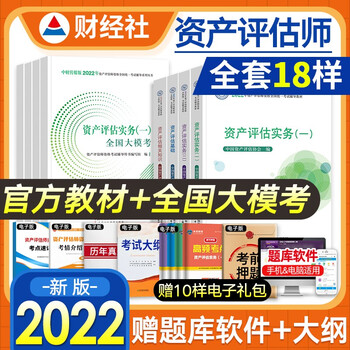 【2022新书】资产评估师教材2022新大纲版+全国大模考 资产评估实务一二 资产评估相关知识8本全套