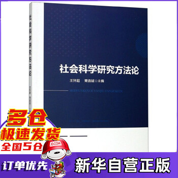 社会科学研究方法论