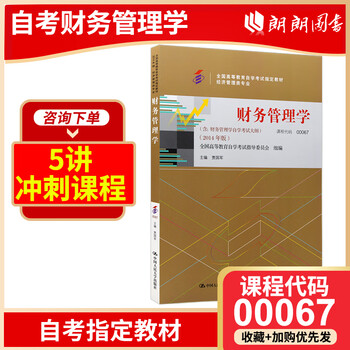 全新正版自考 00067 财务管理学教材附大纲 自考指定教材