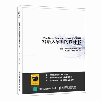 写给大家看的设计书(第4版) 【美】威廉姆斯(Robbin Williams) 人民邮电出版社