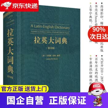 【新华书店官方网店】拉英大词典（拉丁语-英语,A Latin-English Dictionary） [美]刘易斯,肖特