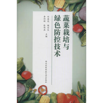 蔬菜栽培与绿色防控技术