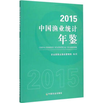 中国渔业统计年鉴.2015
