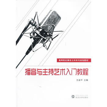 播音与主持艺术入门教程