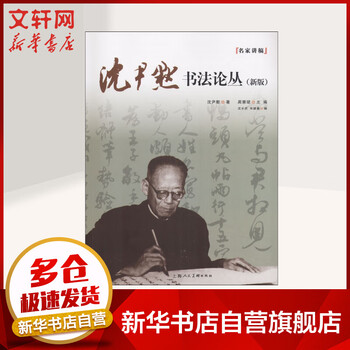 沈尹默书法论丛(新版)