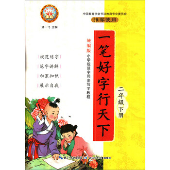 一笔好字行天下（二年级下册 统编版）