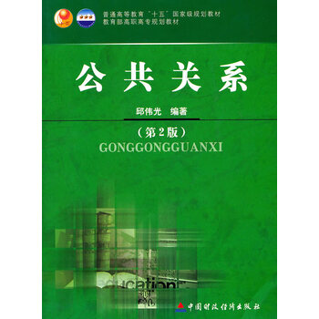 公共关系(第2版) 邱伟光著 中国财经出版社
