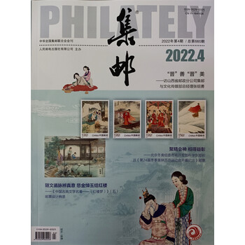 集邮 2022年4月号 京东自营
