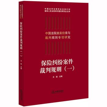 保险纠纷案件裁判规则（一）