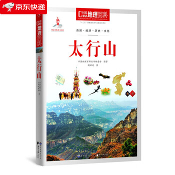 中国地理百科丛书 太行山