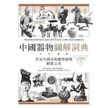 中國器物圖解詞典 台版