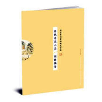 历代名家小品 闲情偶寄  书法 田雪松 湖北美术出版社有限公司 9787539498089