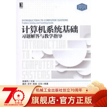 官方正版 计算机系统基础习题解答与教学指导 袁春风 唐杰 计算机类专 业系统能力培养系列教材 97