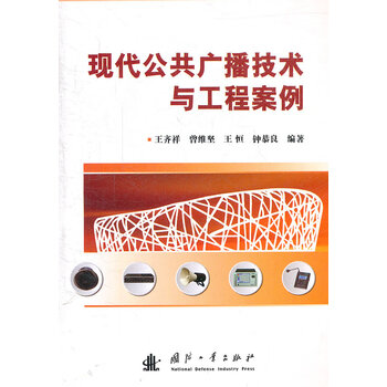 现代公共广播技术与工程案例