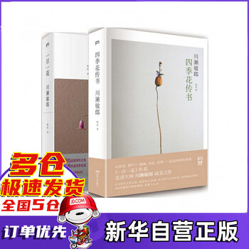 一日一花+四季花传书 套装2册  川濑敏郎