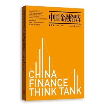 中国金融智库（第1辑）/金融与投资/书籍