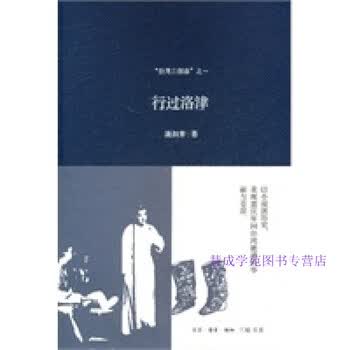 行过洛津 台湾三部曲之一 施叔青