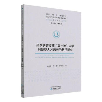 正版当日发货 科学研究支撑“双”大学创新型人才培养的路径研究普通大众高等学校人才培养研究中国社会科学