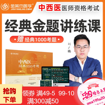 金英杰中西医2021经典金题讲练课 2022年新版 执业职业助理医师资格考试经典1000考题习题库 中西医执业1000题 2021讲练课（赠2022助理1000题）