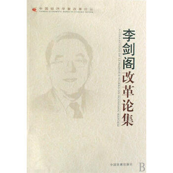 李剑阁改革论集 李剑阁 著