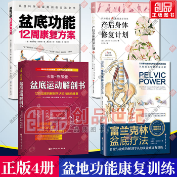 全4册 产后身体修复计划+盆底功能12周康复方案+富兰克林盆底疗法+盆底运动解剖书 女性盆底的解剖学