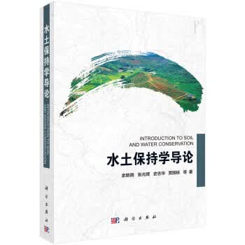 水土保持学导论 余新晓等 科学出版社