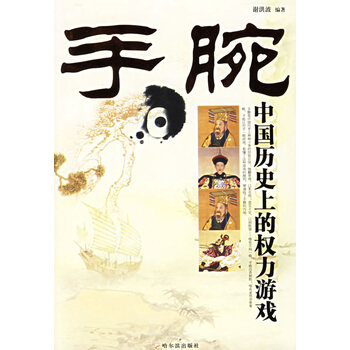 手腕:中国历史上的权力游戏 9787806996720【正版 可开发票】