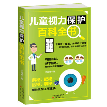 儿童视力保护百科全书  医学 书籍