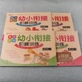 幼小衔接阶梯训练整合衔接教材拼音语言数学测试卷全套幼儿园中班大班同步练习册5 10 20 50 10 【4本全】阶梯训练 语言+拼音