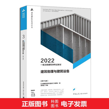 2022一级注册建筑师考试教材 3 建筑物理与建筑设备（第十七版）