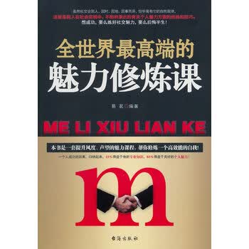 全世界高端的魅力修炼课 易茗 台海出版社