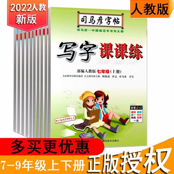 2022司马彦字帖初中生七年级八年级九年级上下册人教版语文英语同步钢笔楷书字帖写字课课练英语字帖 语文七年级下册