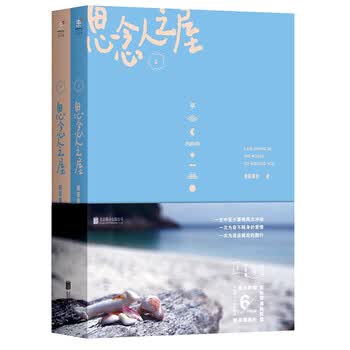 《思念人之屋》（全二册）（纪念版）